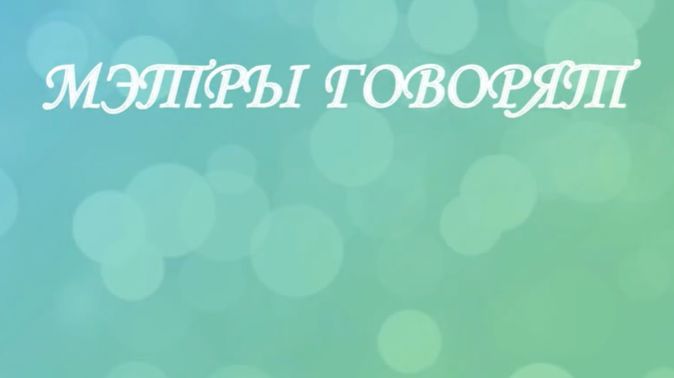 Проект «Мэтры говорят». Интервью с Владимиром Борисовичем Гисиным