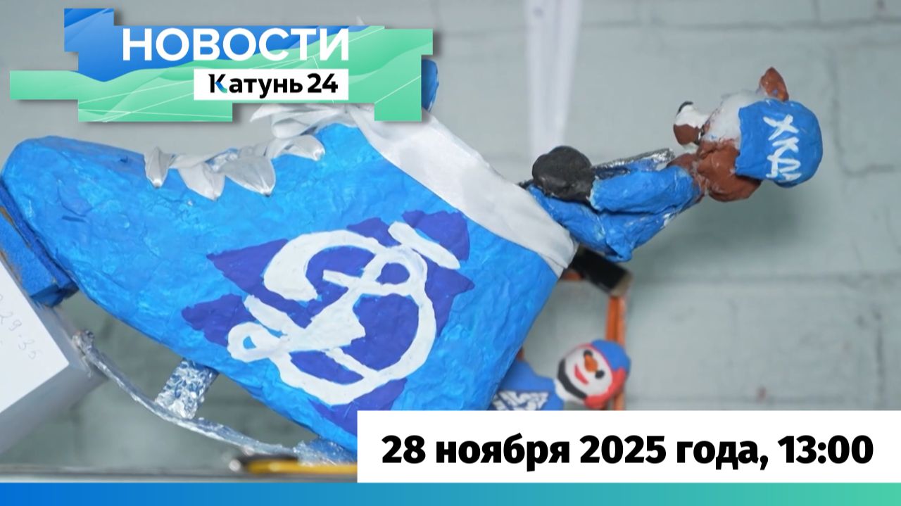 Новости Алтайского края 28 ноября 2025 года, выпуск в 13:00