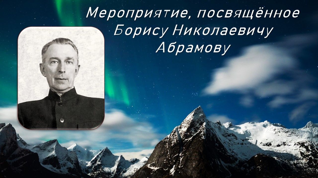Мероприятие, посвящённое Борису Николаевичу Абрамову.