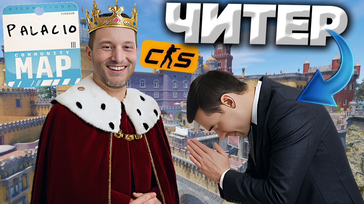 ЭТА КАРТА ОЧЕНЬ ДАВНО НЕ ПАДАЛА В КС 2!PALACIO CS 2 С ЧИТЕРОМ!ПОБЕДИЛИ ГЛУПОГО СОФТЕРА!УНИЗИЛИ БОМЖА