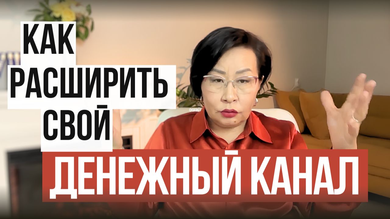 Ты канал, через который проходят деньги