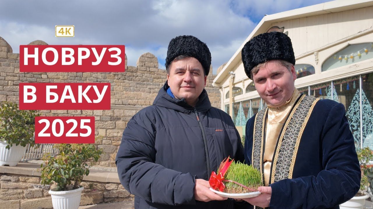 Что посмотреть в Баку на Новруз? Новруз в Азербайджане: секреты традиций. Символы Новруз