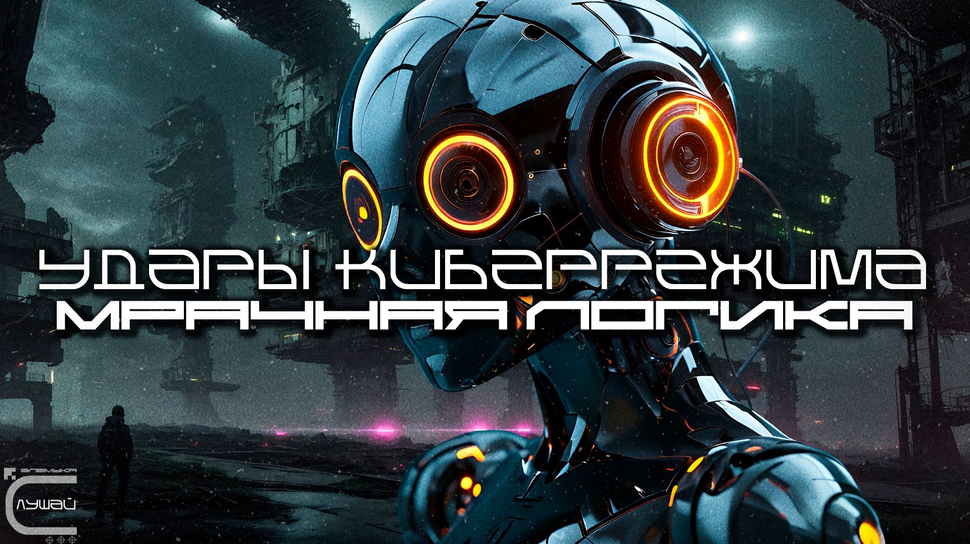 1 Час Cybermode Beats Подборка - Dark Logic (Мрачная Логика) Дарк-Техно, Cyberpunk, Техно, КиберПанк