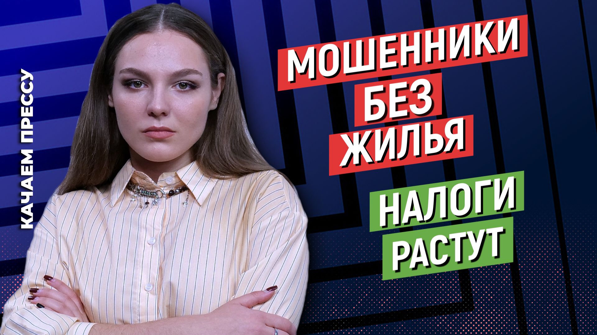 Новый спортлагерь/Управа на мошенников/Соседство новостроев и ОКН//Качаем Прессу-381