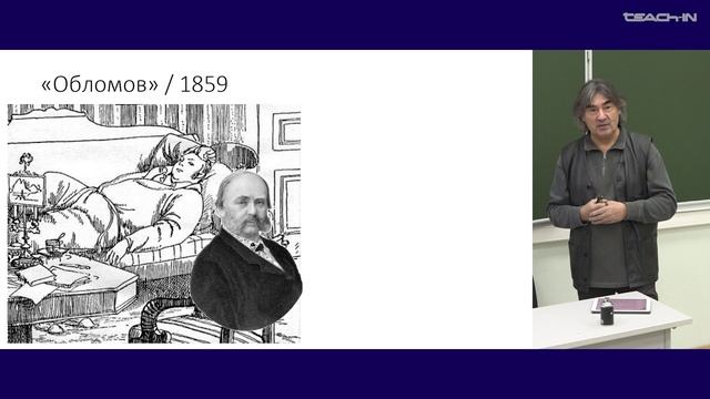 Ванчугов В.В. - Русская философия сквозь призму литературы - 11. Философские реалии И. А. Гончарова