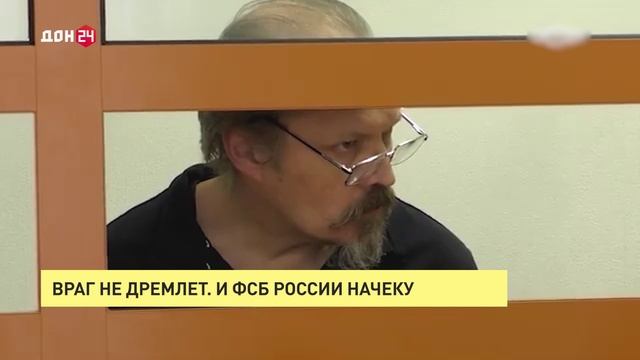 Враг не дремлет! И ФСБ России начеку