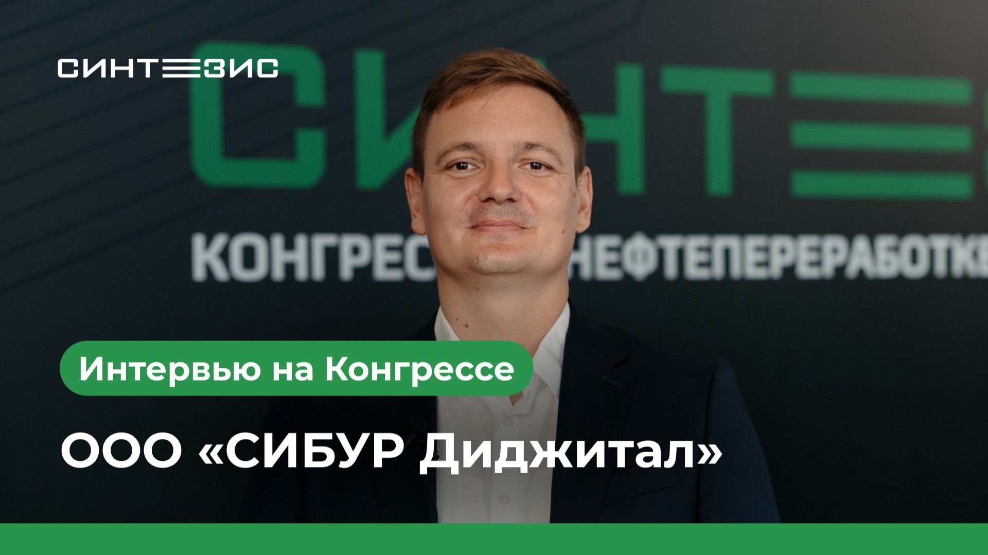 ООО «СИБУР Диджитал»｜Щемелинин Вадим｜СИНТЕЗИС 2025