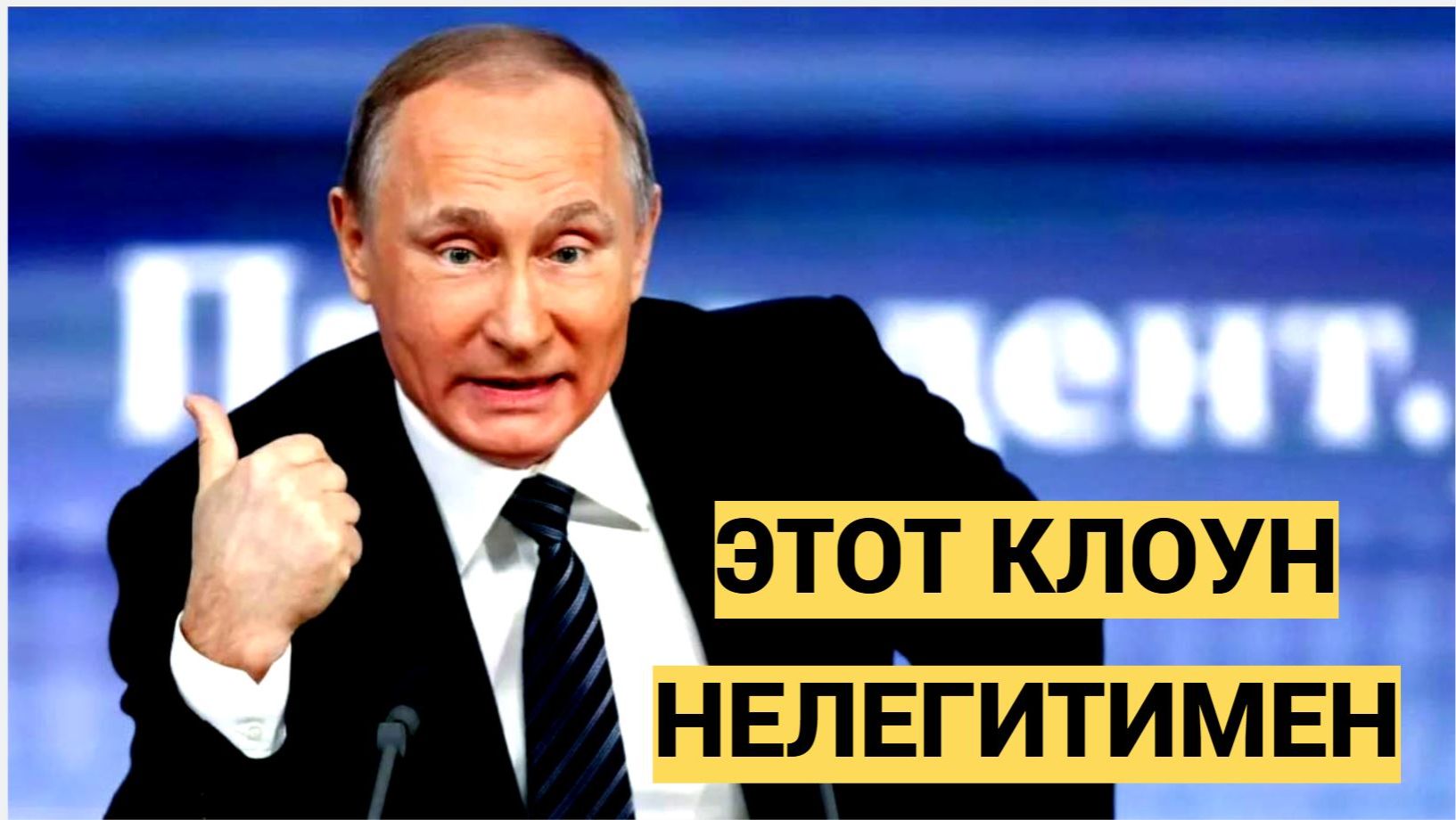 КРОВАВЫЙ КЛОУН! Подпись Зеленского бессмысленна — Путин напомнил, что президент Украины НЕЛЕГИТИМЕН,