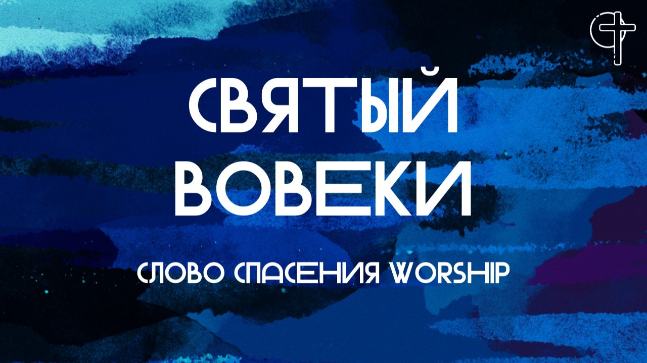 Святый вовеки || Слово Спасения Worship