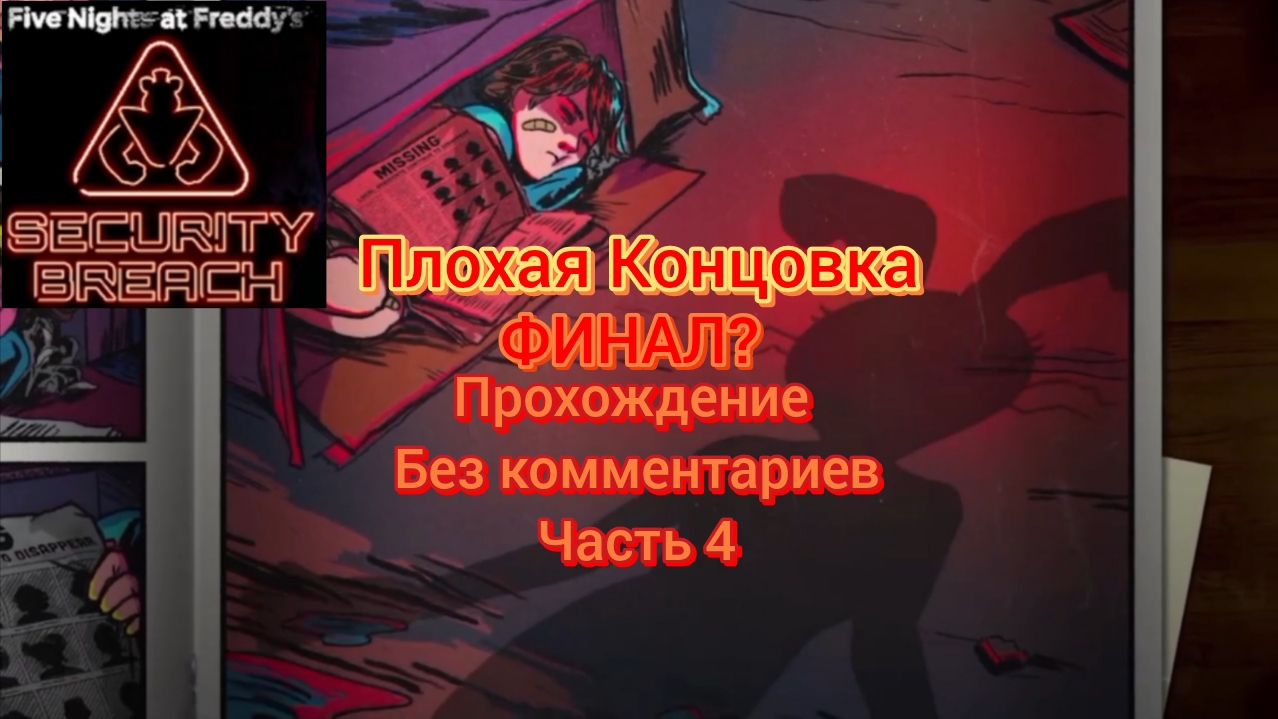 ФИНАЛ? Прохождение Five Nights at Freddy's Security Breach на ПК Часть 4.