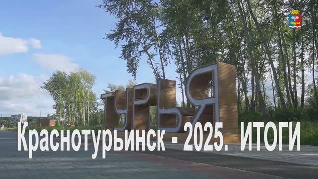 Краснотурьинск 2025. ИТОГИ