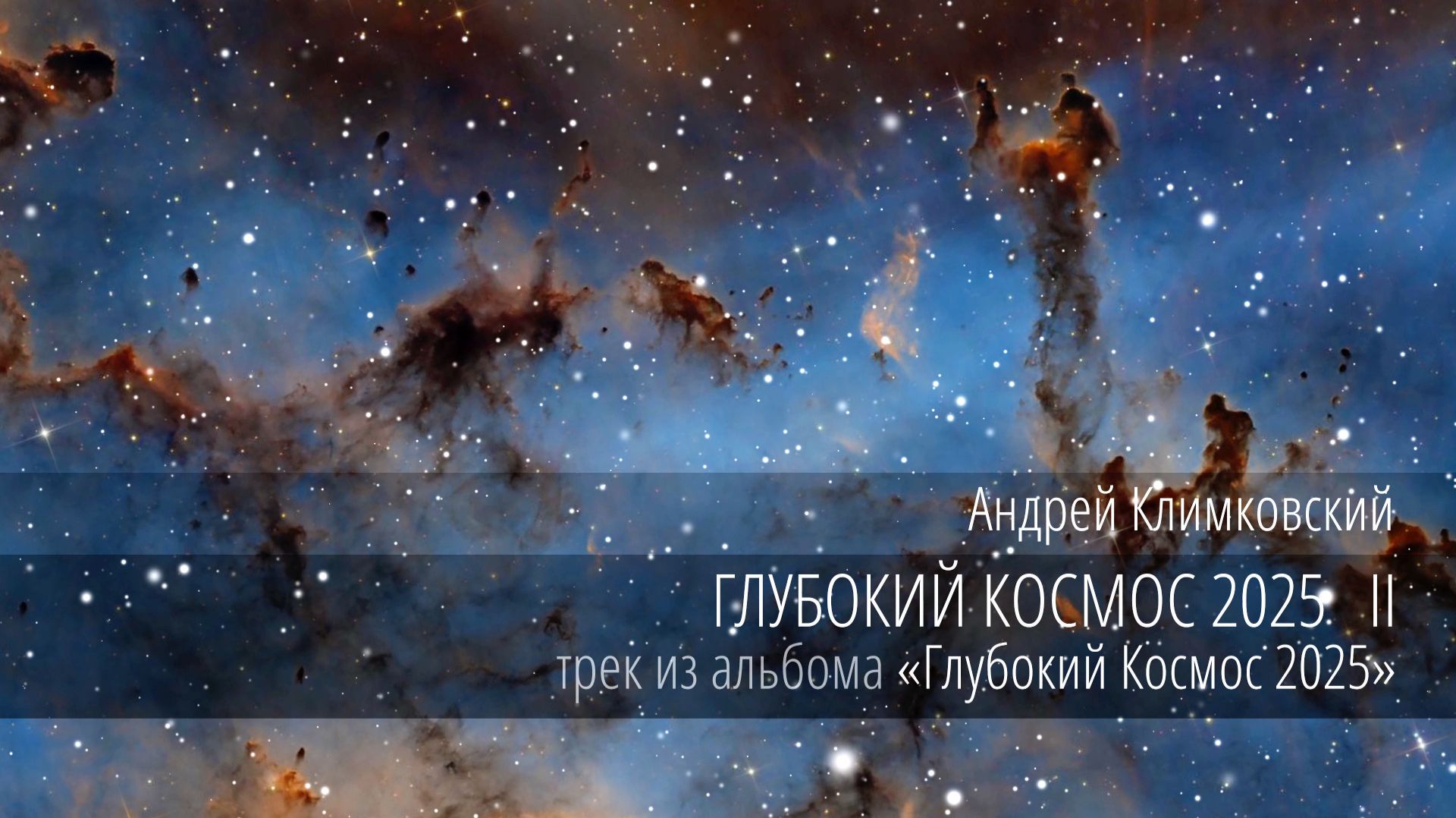 «Глубокий Космос 2025 II» — «Deep Cosmos 2025 II»