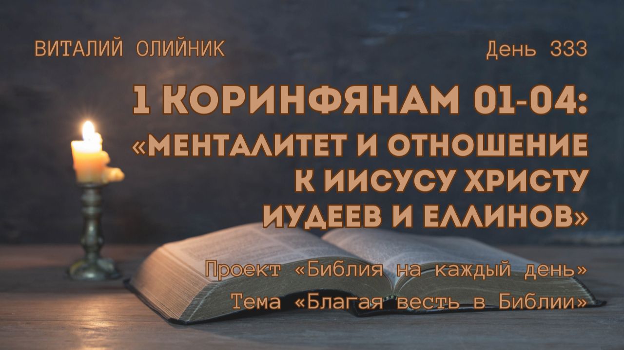 День 333. 1 Коринфянам 01-04: Менталитет и отношение к Иисусу Христу Иудеев и Еллинов | Благая весть