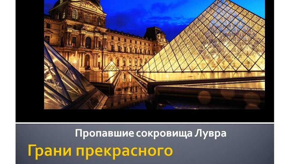 Грани прекрасного