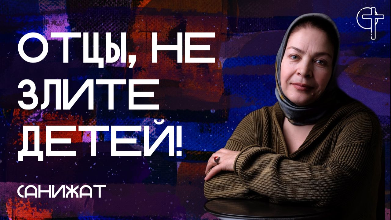 Отцы, не злите детей! || Санижат || 03.10.2025 || Слово и молитва