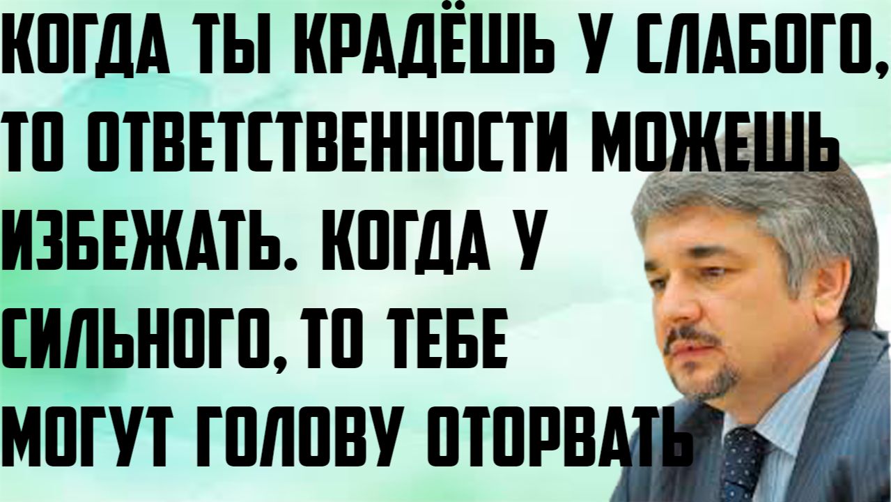 Ищенко: Когда крадёшь у слабого, ответственности можно избежать. У сильного- могут голову оторвать.