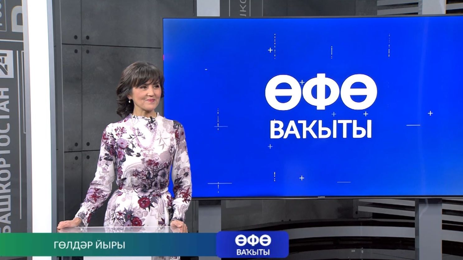 Өфө ваҡыты - 27.11.2025 Гөлдәр йыры