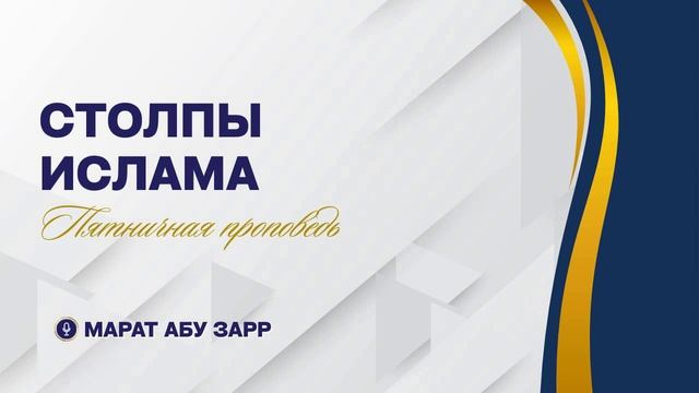 1. Столпы Ислама (Хутба Джум'а) | Марат абу Зарр