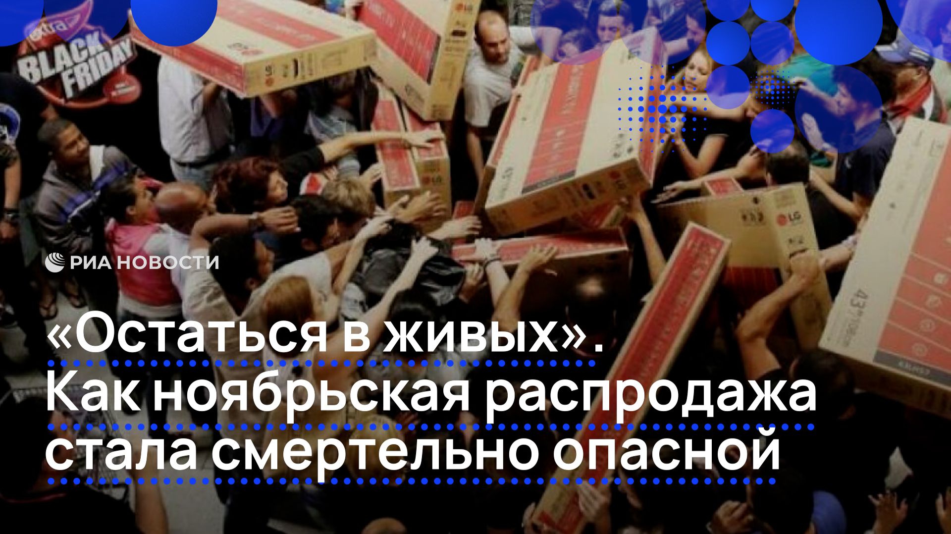 "Остаться в живых". Как ноябрьская распродажа стала смертельно опасной