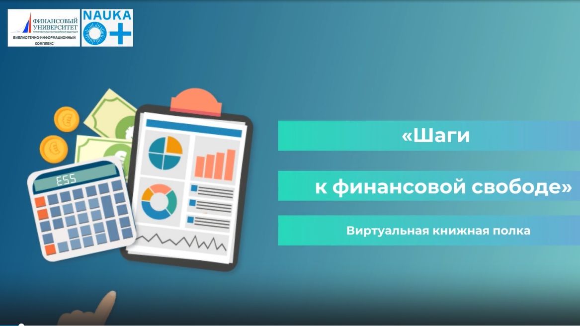 Шаги к финансовой свободе