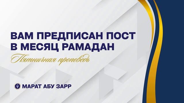 2. Вам предписан пост в месяц Рамадан (Хутба Джум'а) | Марат абу Зарр
