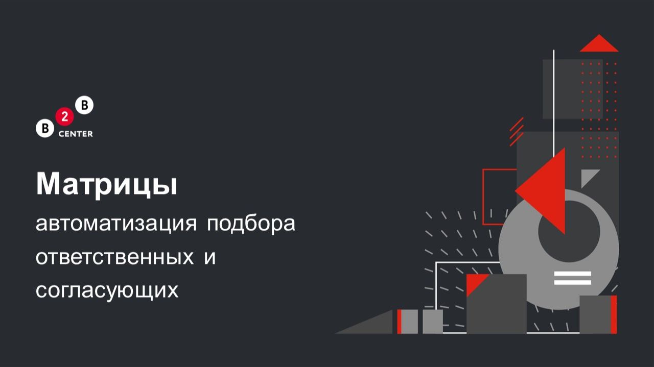 Матрицы: автоматизация подбора ответственных и согласующих