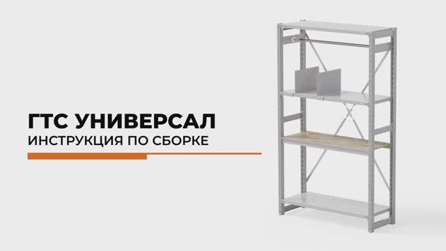 Металлические стеллажи ГТС Универсал: видео инструкция по сборке