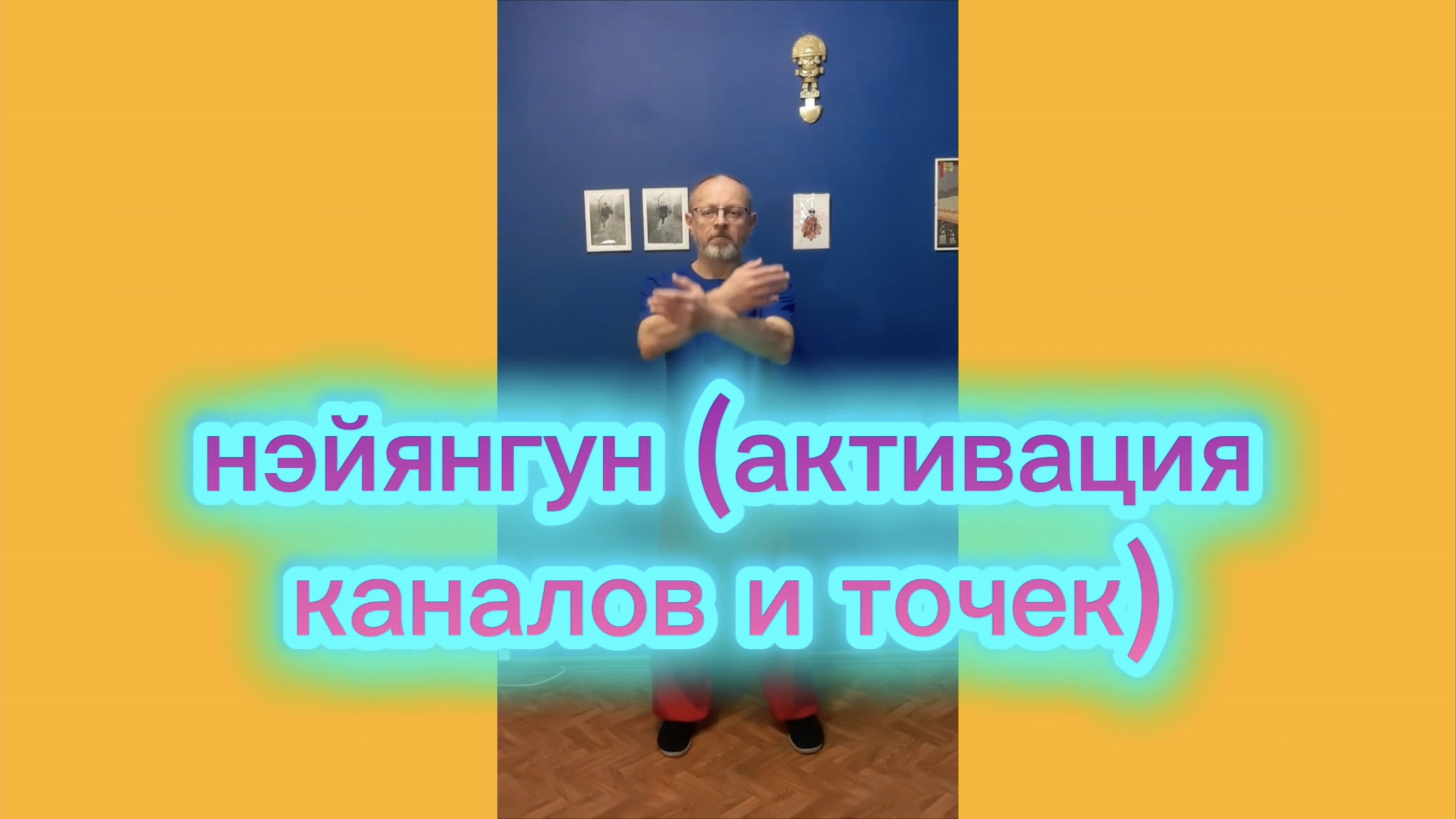 Утренний цигун 27.11.2025 #цигун #цигундляначинающих #цигунонлайн #утренний #утреннее