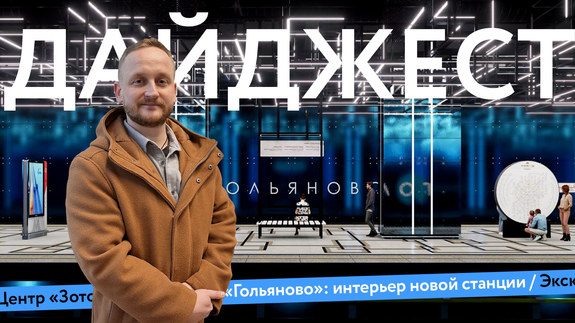 Справочник архитектурных бюро | «Гольяново» | «Люди Генплана» | Дайджест