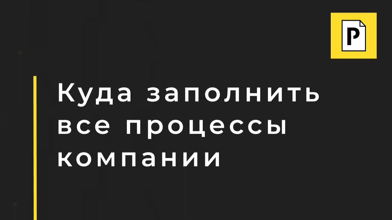 Куда заполнить бизнес-процессы компании. Операционная модель: структура [Занятие из методики № 2.2.]