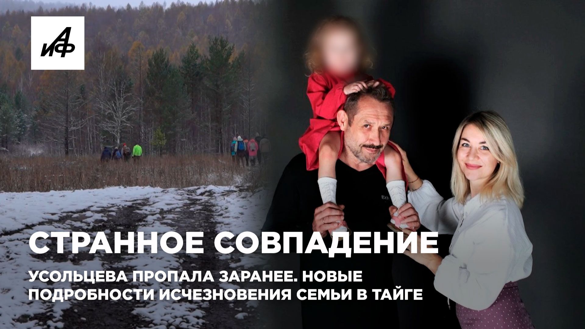 Странное совпадение. Усольцева пропала заранее. Новые подробности исчезновения семьи в тайге