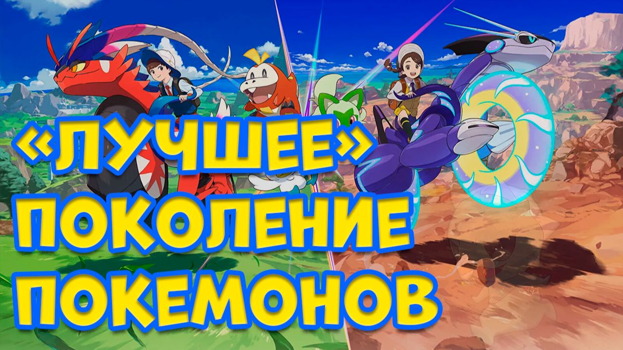 ПАЛДЕЯ - САМОЕ ЛУЧШЕЕ ПОКОЛЕНИЕ ПОКЕМОНОВ