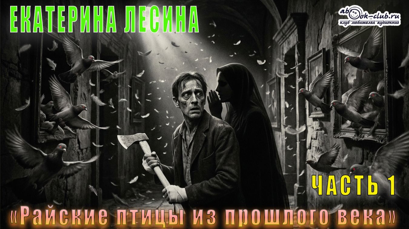 Екатерина Лесина "Саломея Кейн и Илья Далматов" (книга 1) "Райские птицы из прошлого века" (ч. 1)