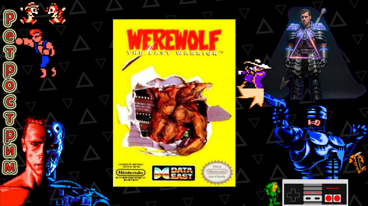 ▷Ретрострим [Werewolf: The Last Warrior]◁