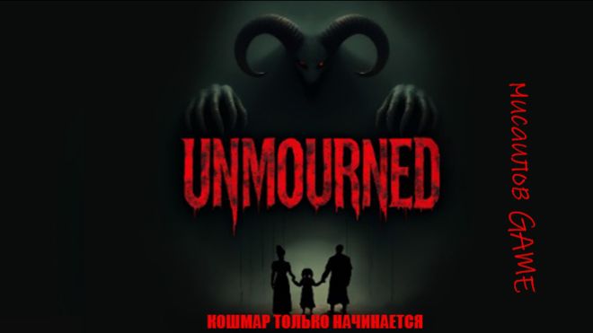 Прохождение Unmourned #2 Дорогая ты ужасно выглядишь (Новый Психологический страшный  ужас )озвучка