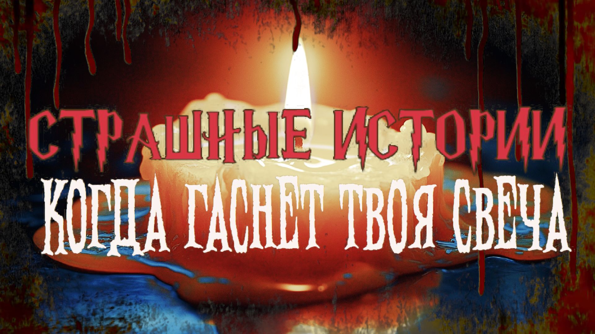 СТРАШНЫЕ ИСТОРИИ НА НОЧЬ | Когда гаснет твоя свеча | СТРАШИЛКИ НА НОЧЬ