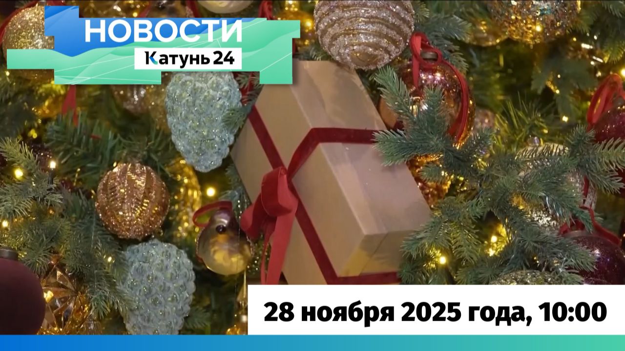 Новости Алтайского края 28 ноября 2025 года, выпуск в 10:00