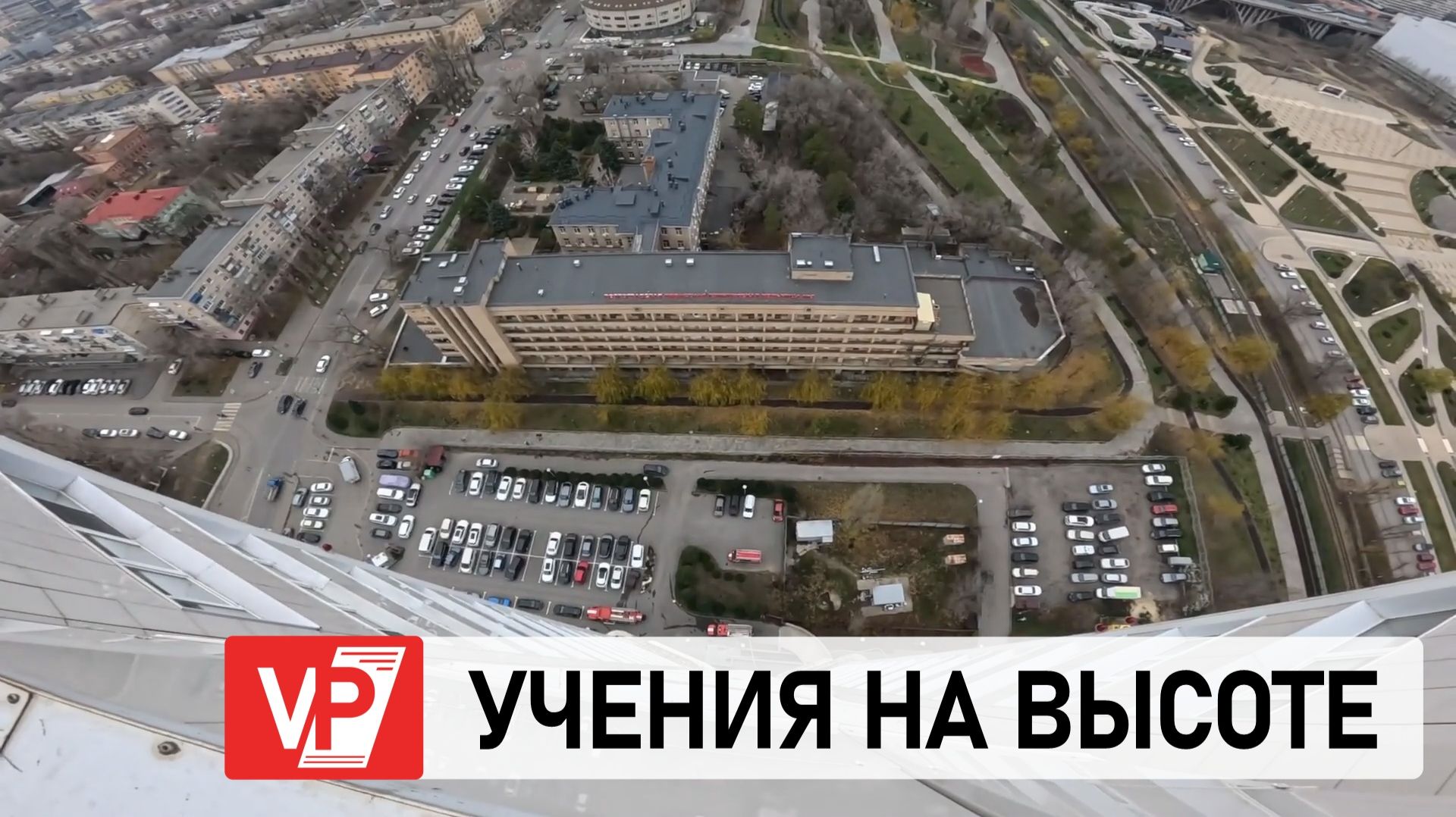 ВОЛГОГРАДСКИЕ СПАСАТЕЛИ ПРОВЕЛИ УЧЕНИЯ НА ВЫСОТНОМ ЗДАНИИ