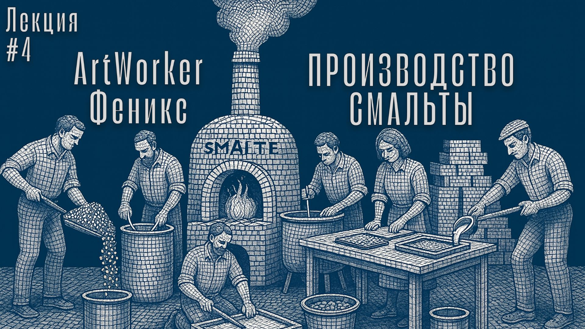 Как создаётся смальта ArtWorker и Феникс? Круглый стол Мастера мозаики