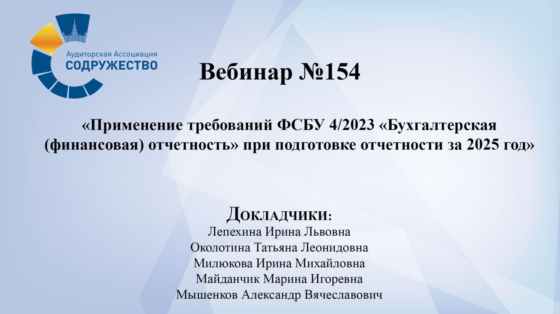Вебинар № 154