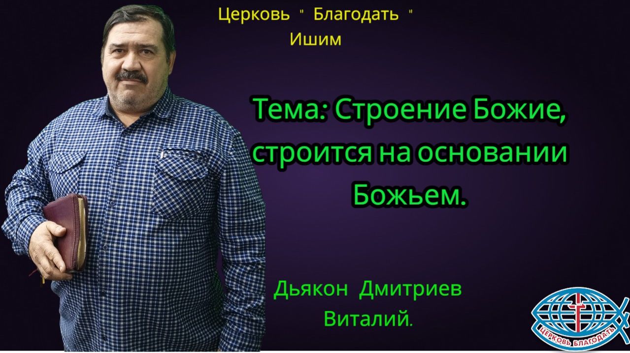 28.11.2025. Пятница. Тема: Строение Божие, строится на основании Божьем.