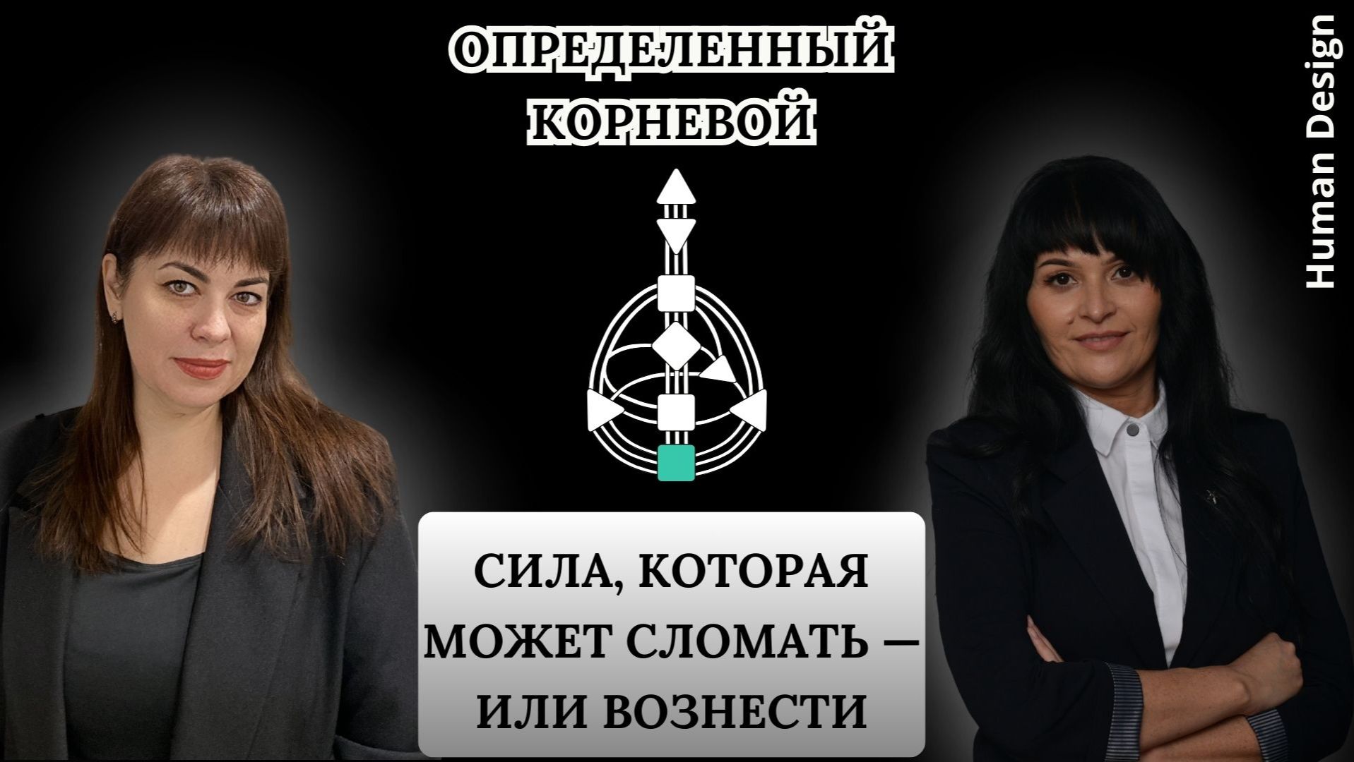 Определенный Корневой: сила, которая может сломать — или вознести