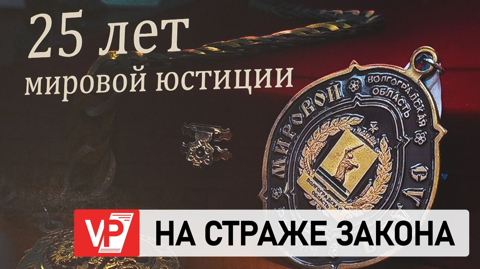 АНДРЕЙ БОЧАРОВ ПОЗДРАВИЛ СУДЕЙ С 25-ЛЕТИЕМ МИРОВОЙ ЮСТИЦИИ В ВОЛГОГРАДСКОЙ ОБЛАСТИ