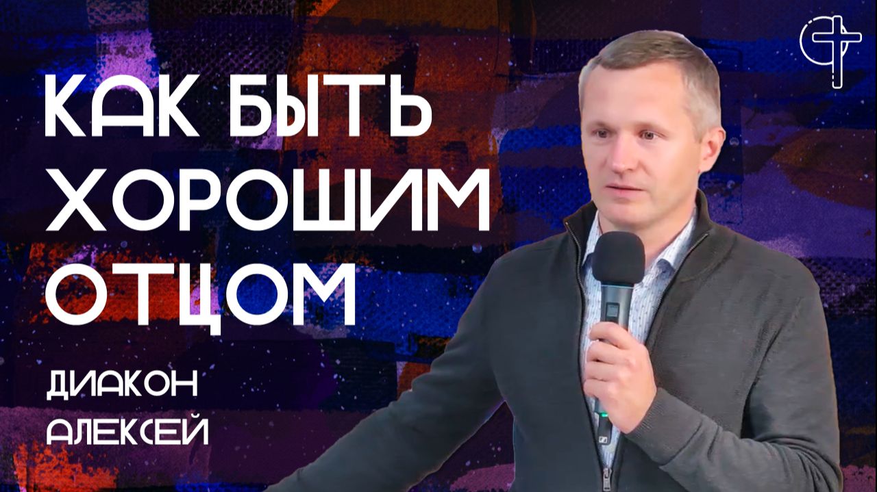 Как быть хорошим отцом || диакон Алексей || Слово Спасения
