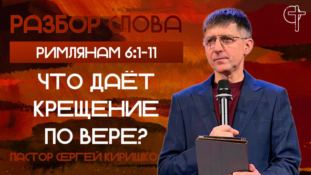 Что даёт крещение по вере? || пастор Сергей Киришко || 21.10.2025 || Разбор Слова