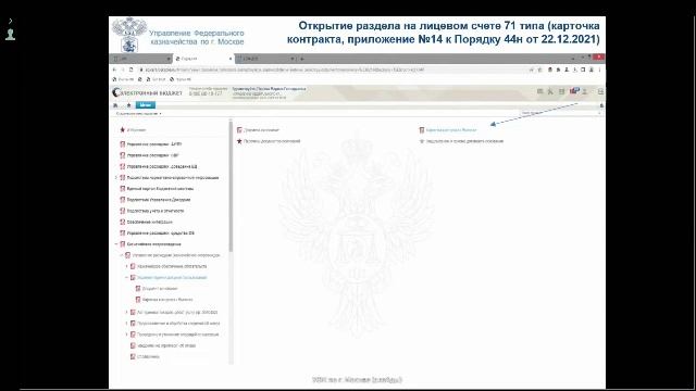 Запись прямого эфира Вебинара от 28.11.2025 по актуальным вопросам казначейского сопровождения