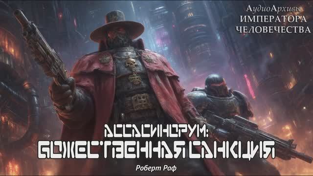 Ассасинорум: Божественная санкция | Роберт Раф | Assassinorum: Divine Sanction | (2019) by Gidra