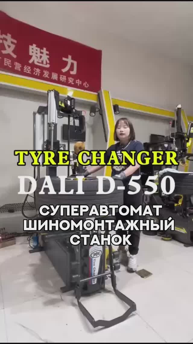Шиномонтажный станок суперавтомат DALI D-550