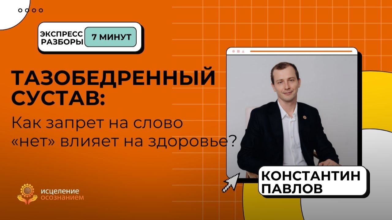 Тазобедренный сустав: Как запрет на слово «нет» влияет на здоровье?