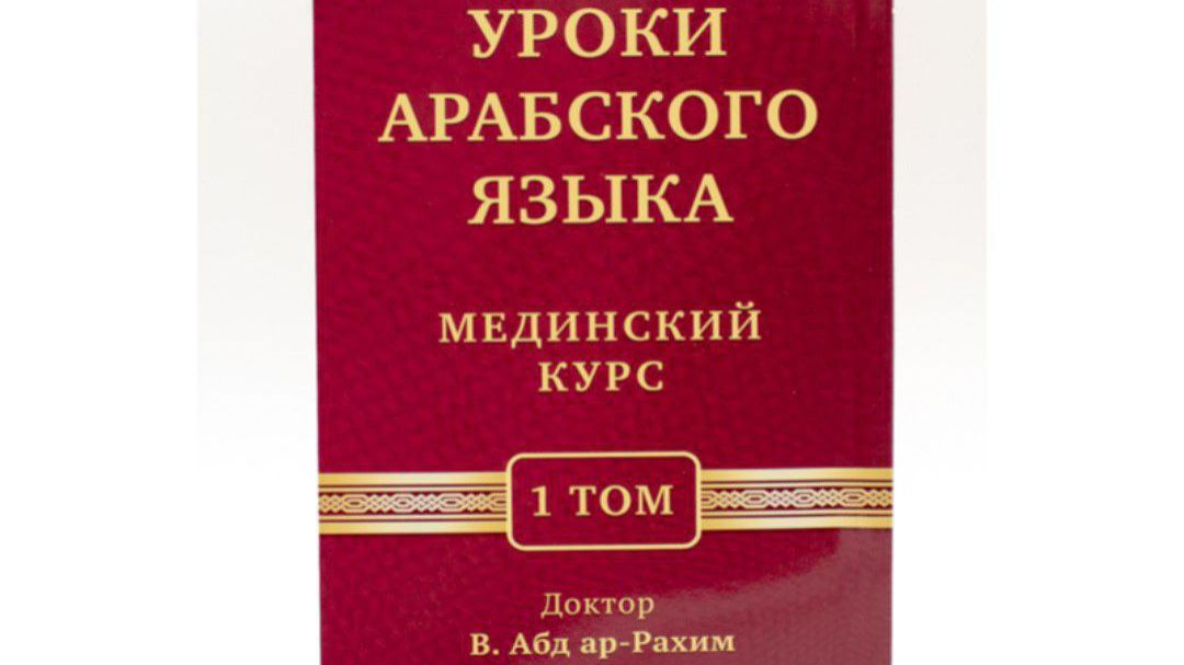 Арабский язык. Мединский курс. 1 том. Урок 8